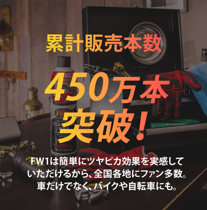 水なし洗車＆ワックス【FW1】公式サイト